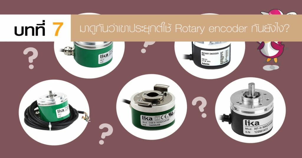 มาดูกันว่าเขาประยุกต์ใช้ Rotary encoder กันยังไง? | Factomart