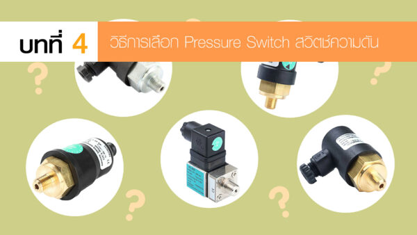 วิธีการเลือก Pressure Switch สวิตช์ความดัน - Factomart Industrial ...
