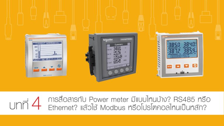 การสื่อสารกับ Power meter มีแบบไหนบ้าง? RS485 หรือ Ethernet? แล้วใช้ ...
