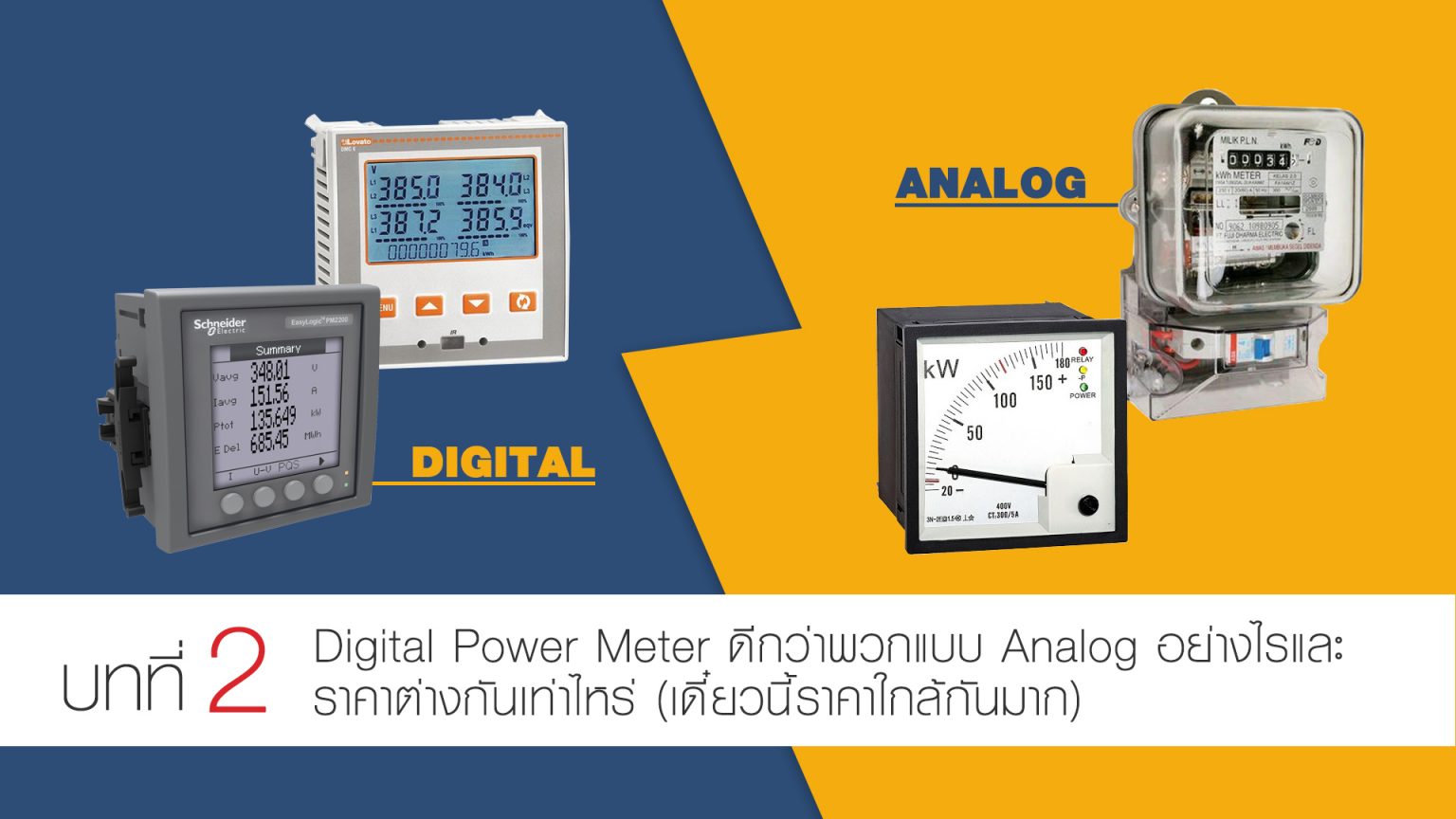 Digital power meter ดีกว่าพวกแบบ analog อย่างไร (เดี๋ยวนี้ราคาใกล้กัน ...