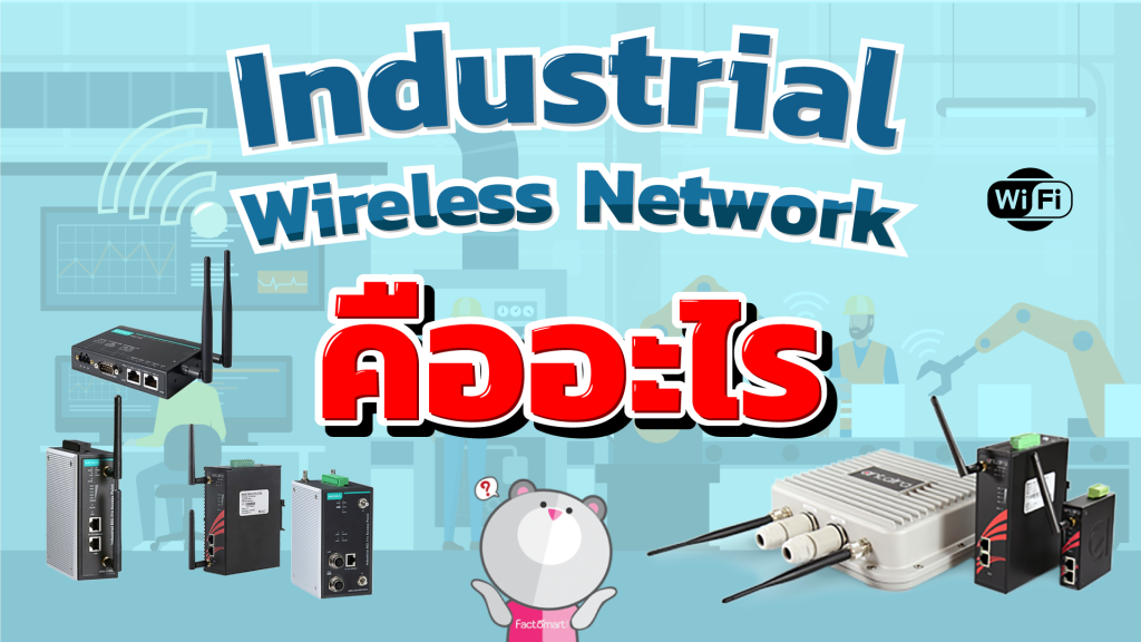 Industrial Wireless อุปกรณ์ส่งสัญญาณไร้สายในงานอุตสาหกรรม - Factomart ...