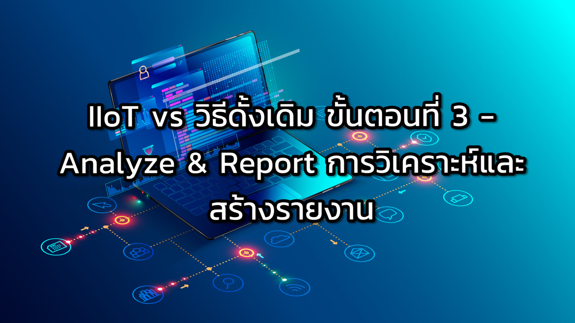 IIoT vs วิธีดั้งเดิม ขั้นตอนที่ 3 – Analyze & Report การวิเคราะห์และ ...